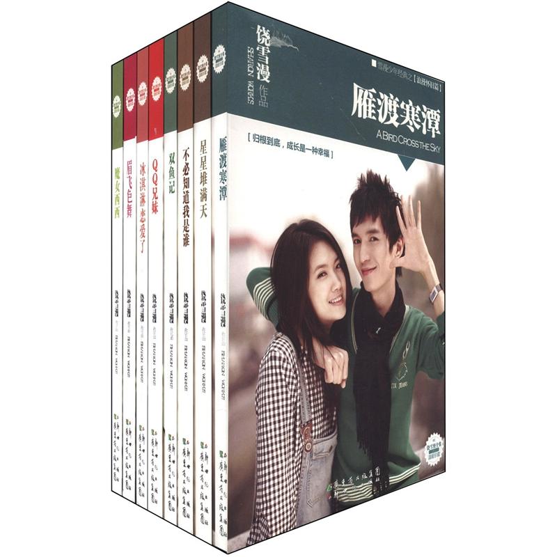 饶雪漫青春校园经典文学小说（套装共8册）