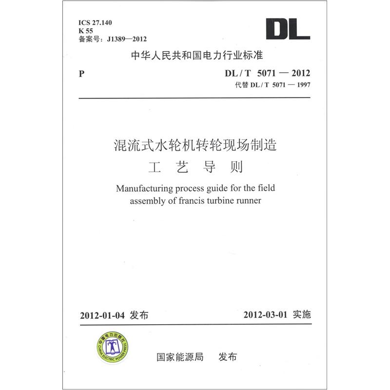中华人民共和国电力行业标准（DL/T 5071-2012代替DL/T5071-1997）：混流式水轮机转轮现场制造工艺导则