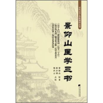 景仰山医学三书9787538173000
