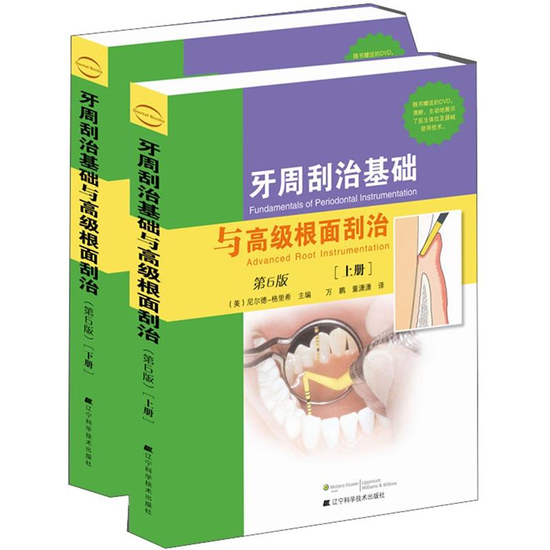 牙周刮治基础与高级根面刮治（第6版）（套装上下册）