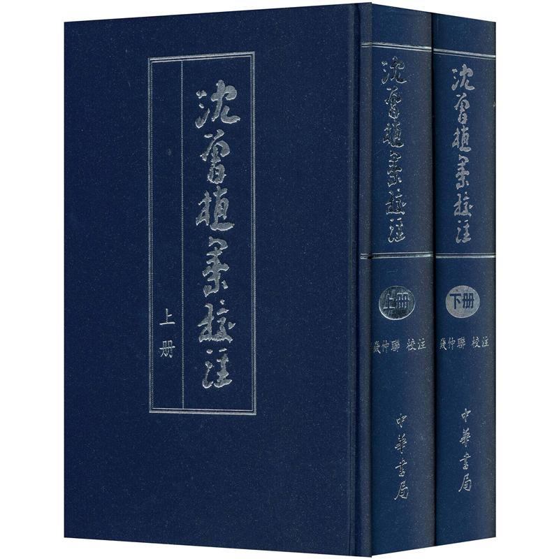 沈曾植集校注（全二册）