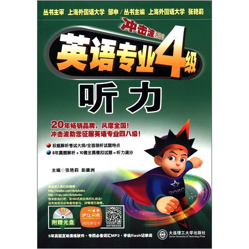 冲击波系列：英语专项4级听力 9787561156544