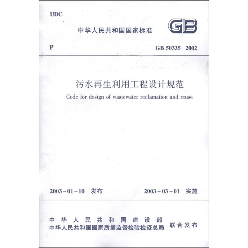 中华人民共和国国家标准（GB 50335-2002）：污水再生利用工程设计规范