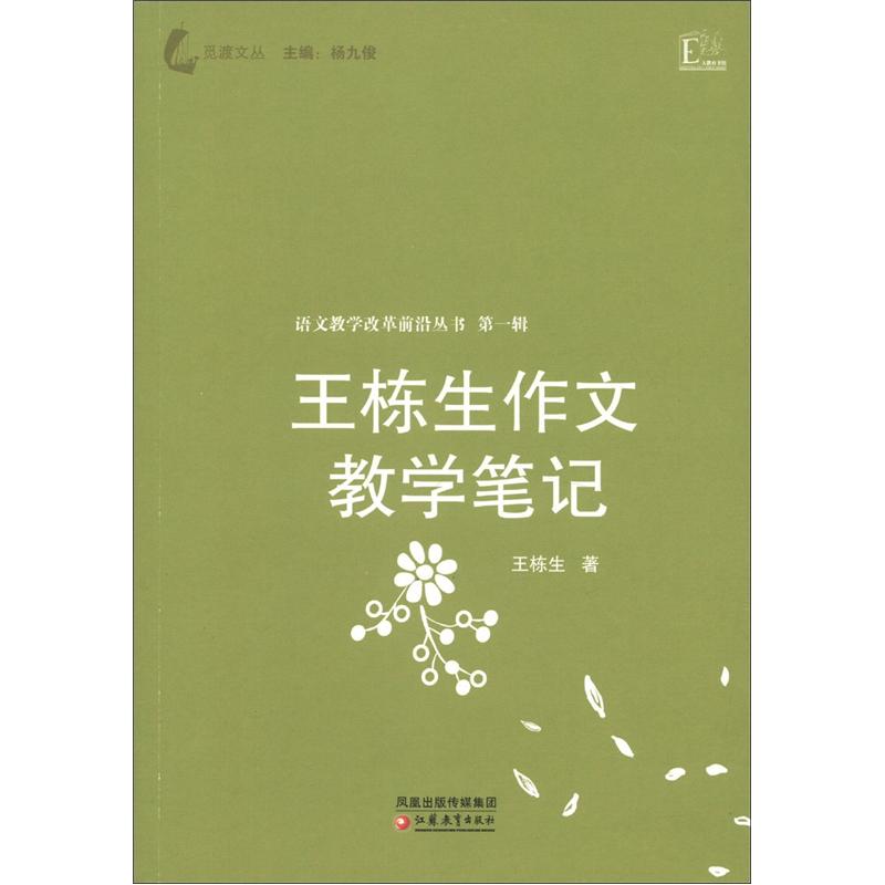 语文教学改革前沿丛书（第1辑）：王栋生作文教学笔记