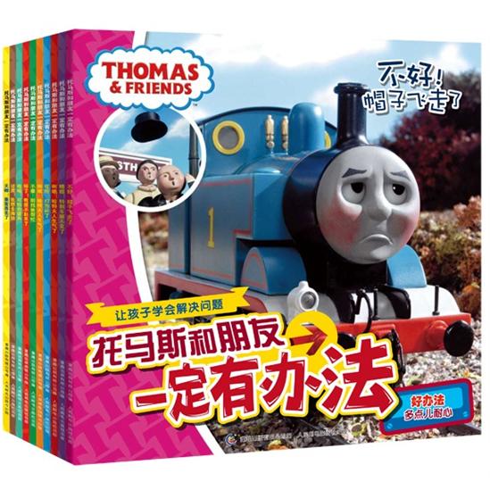 托马斯和朋友一定有办法（套装共10册）