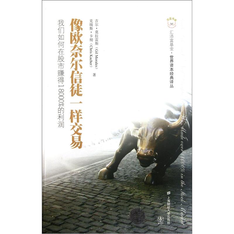 像欧奈尔信徒一样交易：我们如何在股市赚得18000%的利润