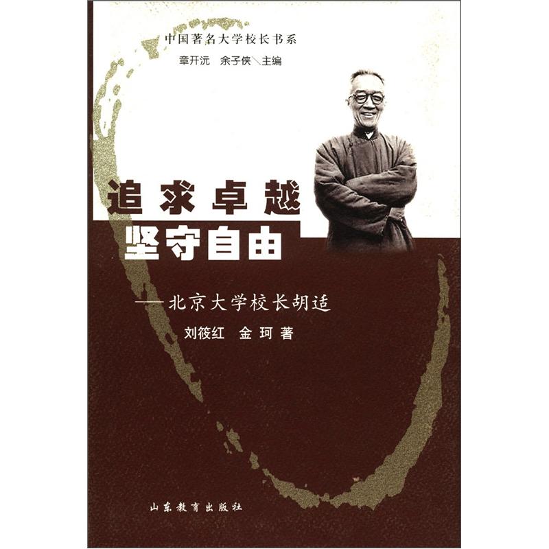 ⅴ【塑封精装】中国著名大学校长书系---北京大学校长胡适 9787532862740