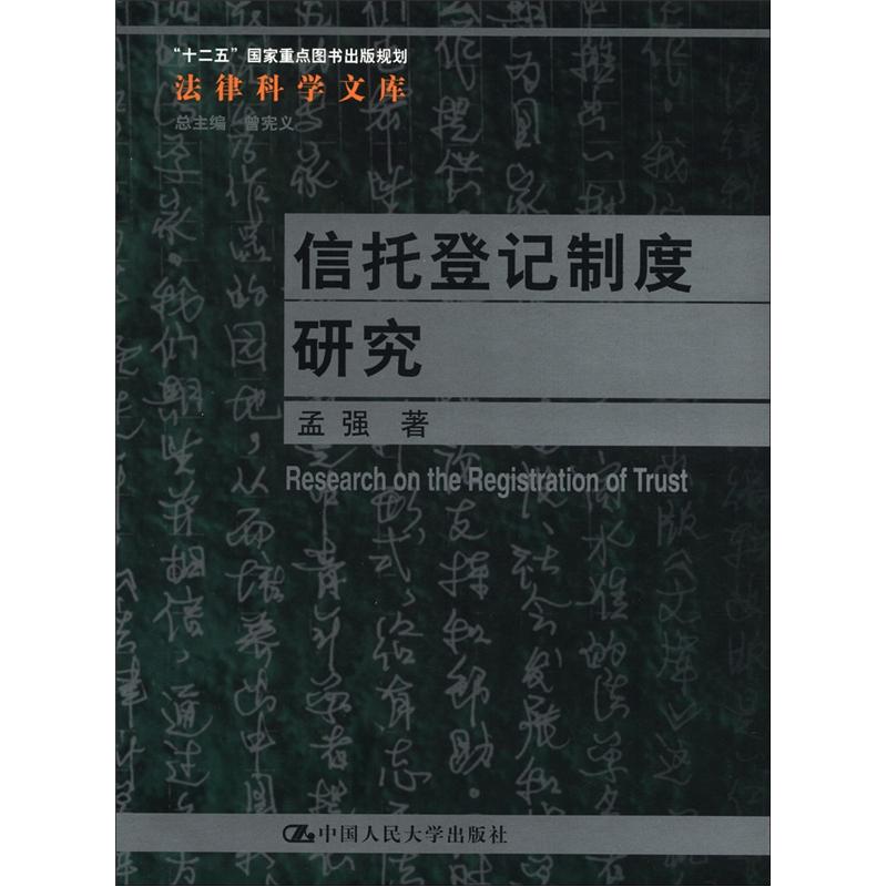 信托登记制度研究9787300157528