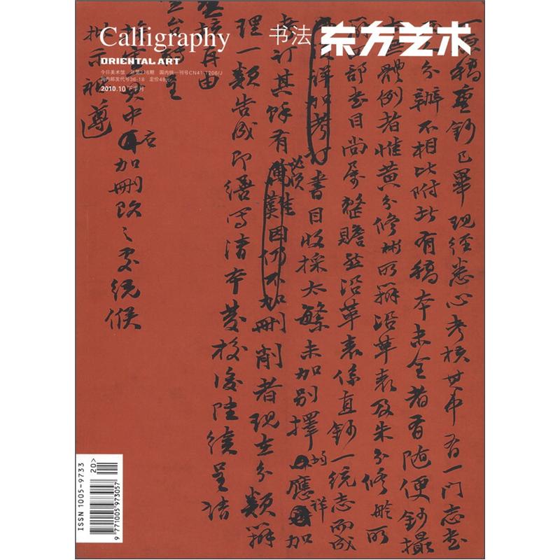 东方艺术：书法（2010.10·总第216期，下半月）