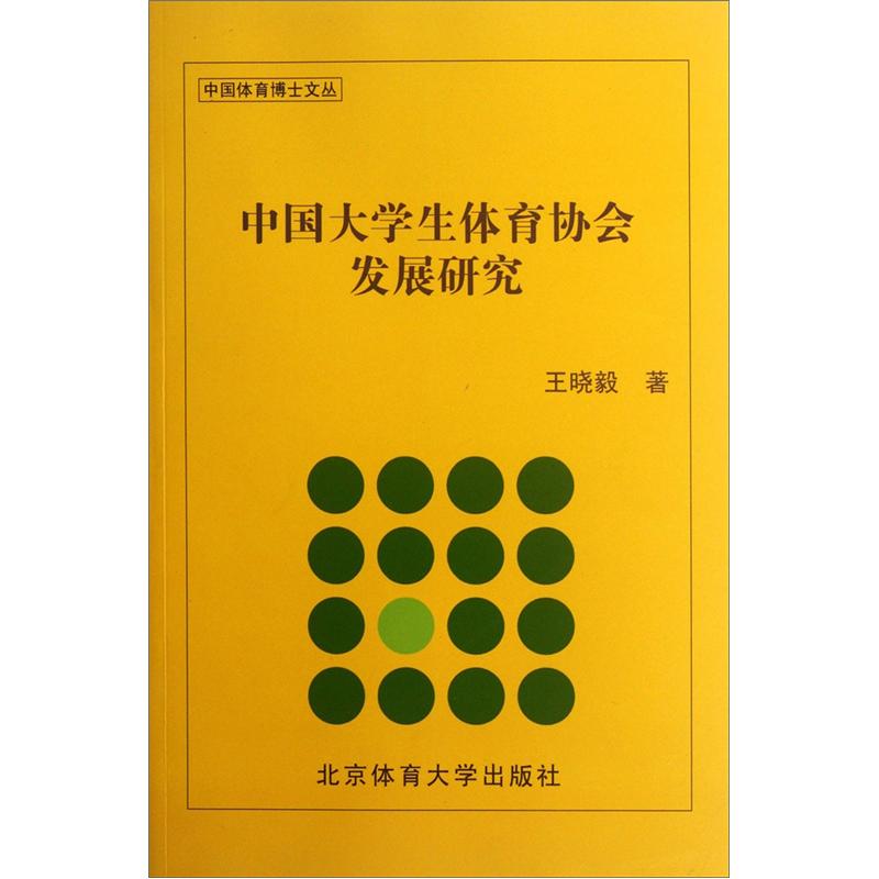 中国大学生体育协会发展研究