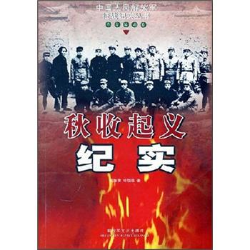 秋收起义纪实