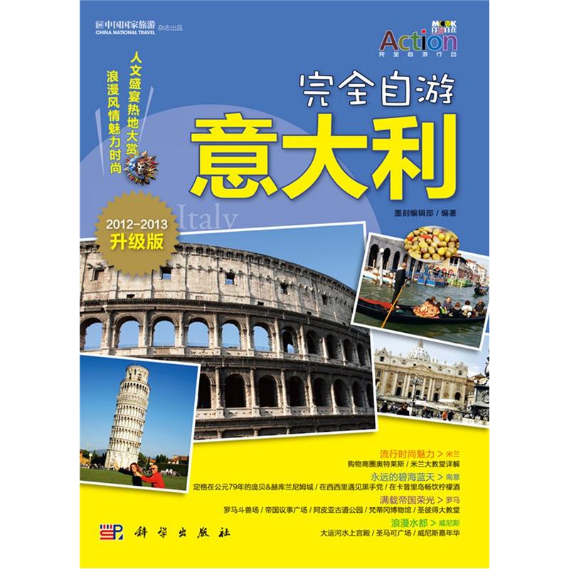 完全自游意大利（升级版）（2012奥地利全攻略，提供最新、最全的旅游资讯）