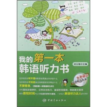 我的第一本韩语听力书《现货速发》