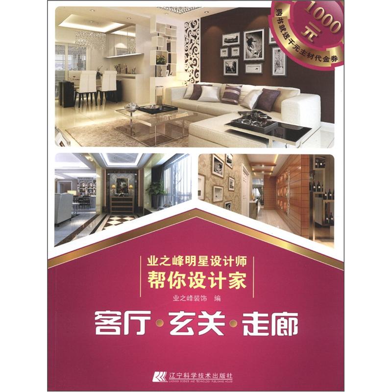 业之峰明星设计师帮你设计家：客厅·玄关·走廊