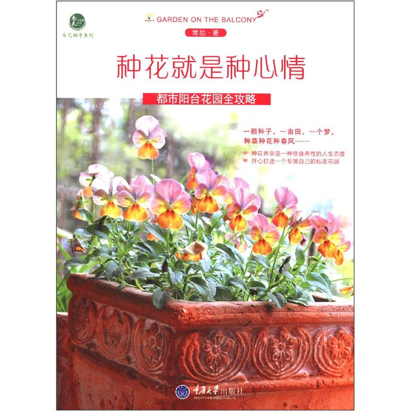 惠民小书屋丛书·我爱动手系列·种花就是种心情：都市阳台花园全攻略