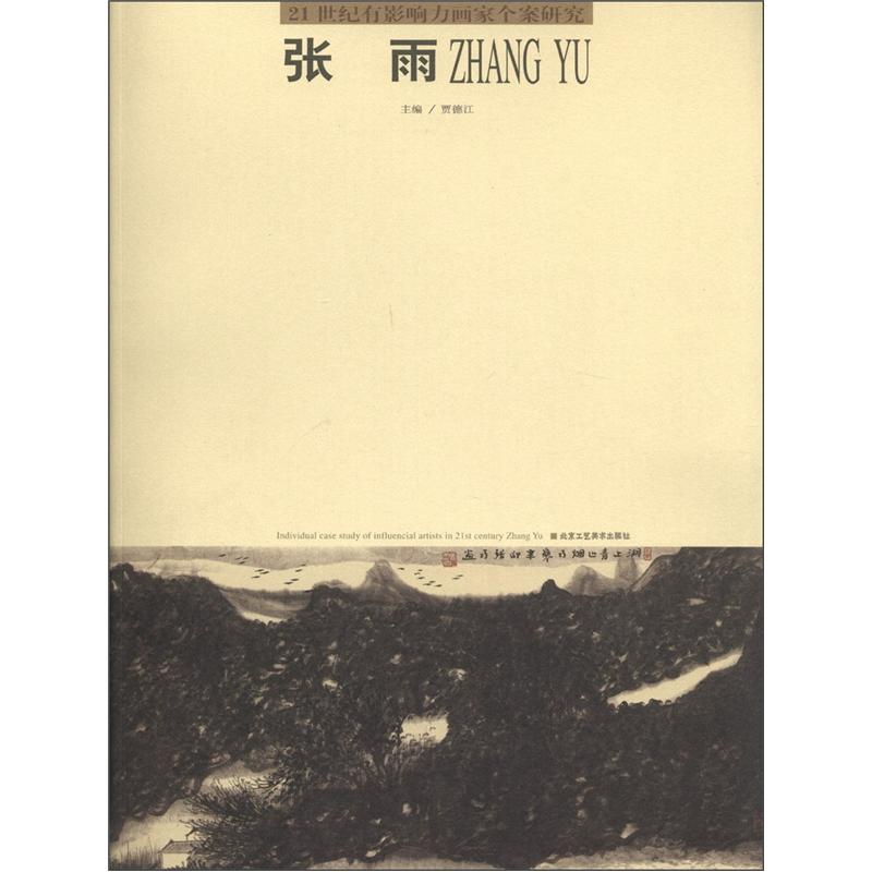 21世纪有影响力画家个案研究（第13辑）：张雨