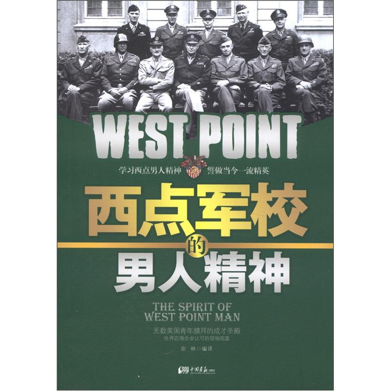 西点军校的男人精神 9787514604184