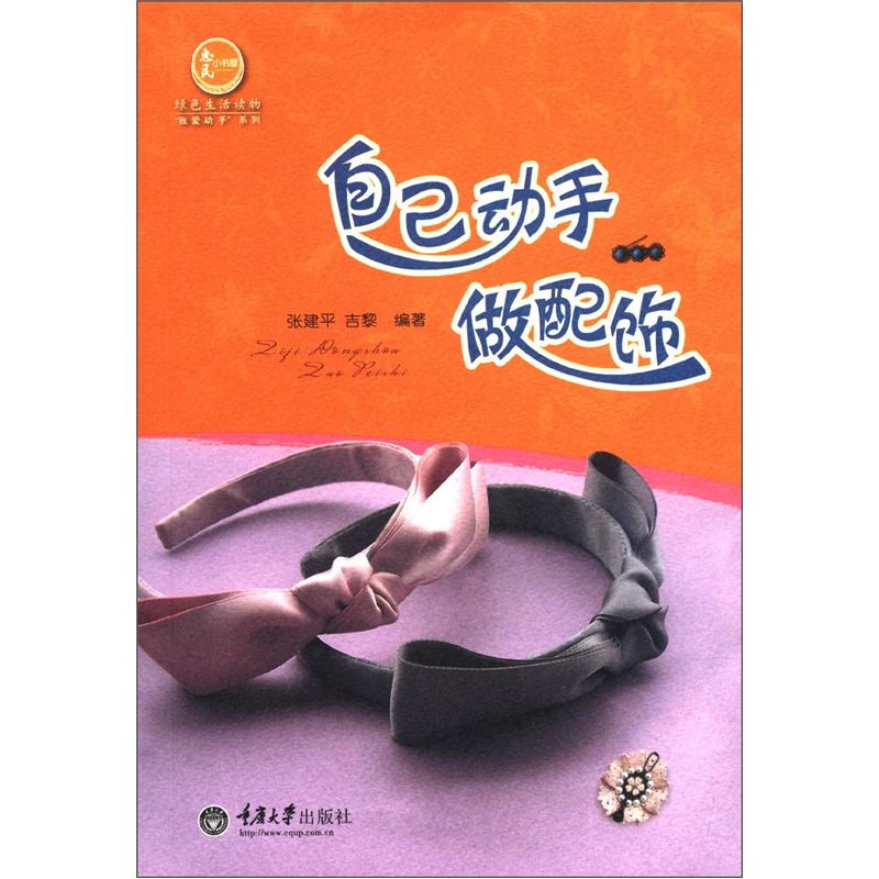 惠民小书屋从书·我爱动手系列：自己动手做配饰