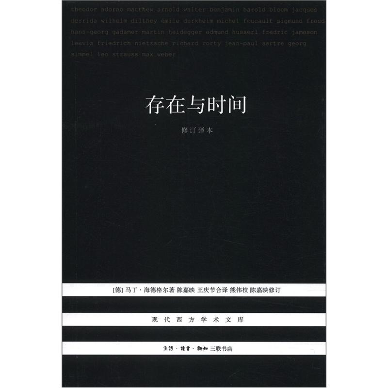 现代西方学术文库：存在与时间（修订译本）