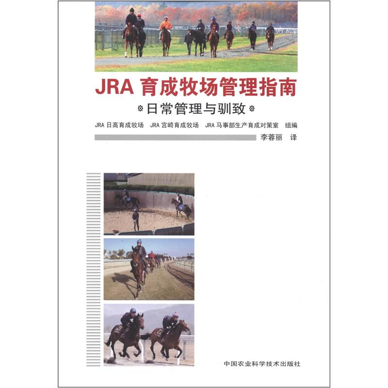 JRA育成牧场管理指南：日常管理与驯致