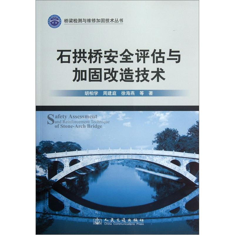 石拱桥安全评估与加固改造技术