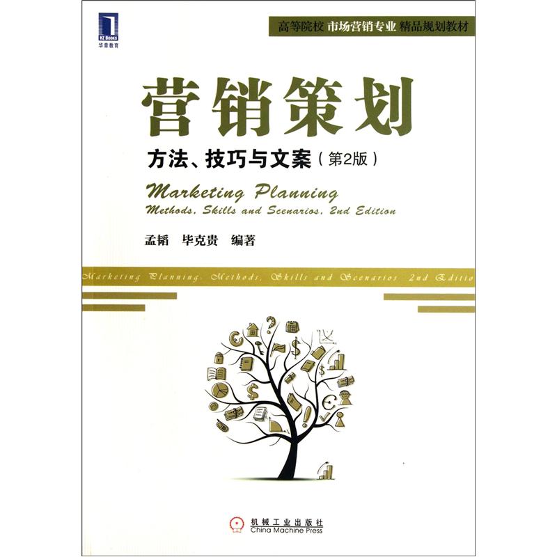 高等院校市场营销专业精品规划教材：营销策划·方法、技巧与文案（第2版）