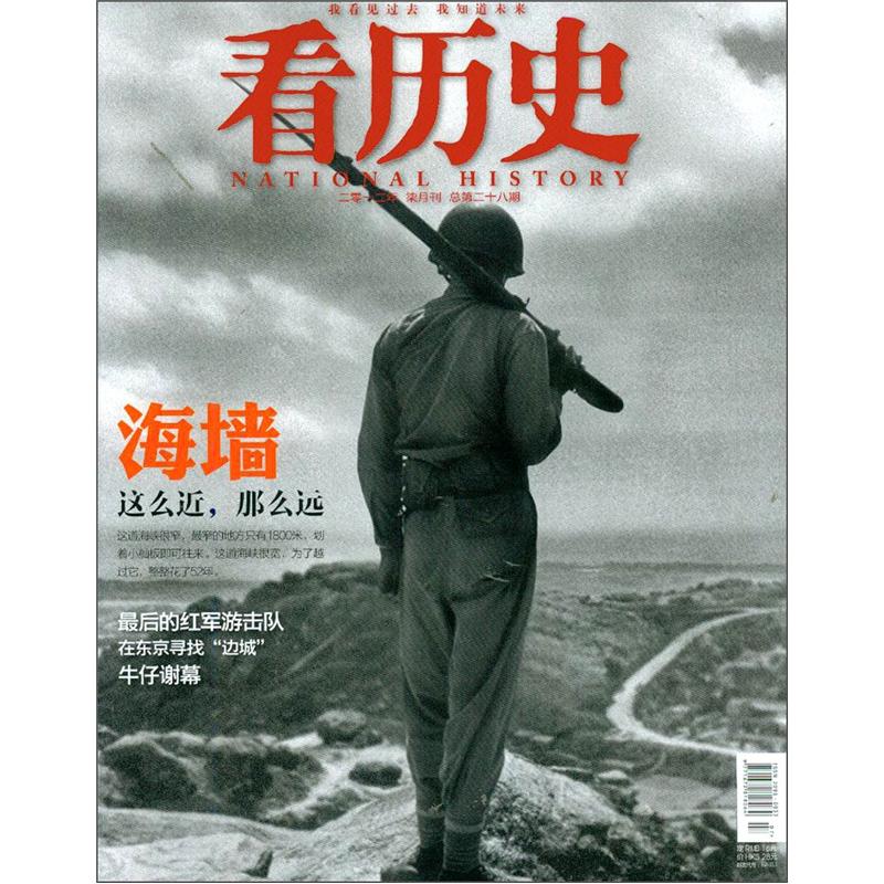看历史（2012年7月·总第28期）