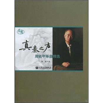 真秦之声：周延甲筝曲精选（附光盘）