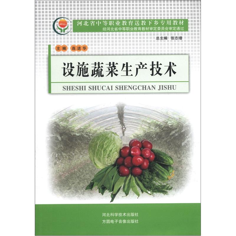 河北省中等职业教育送教下乡专用教材：设施蔬菜生产技术