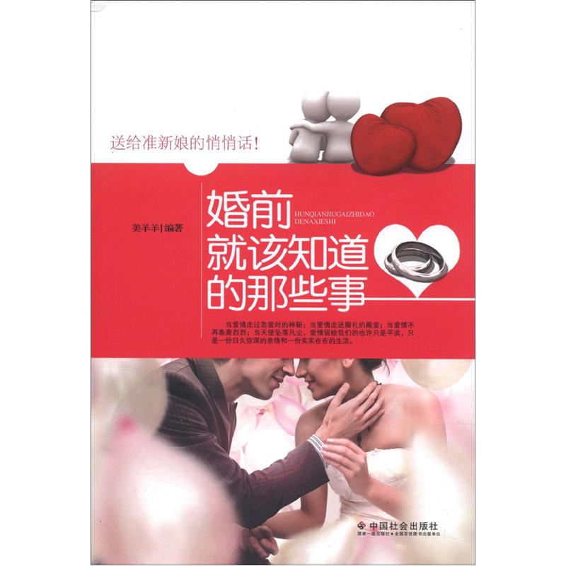 婚前就该知道的那些事9787508737751