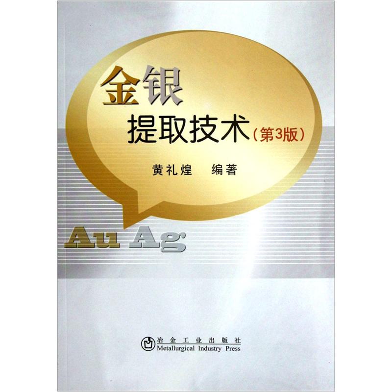 金银提取技术（第3版）