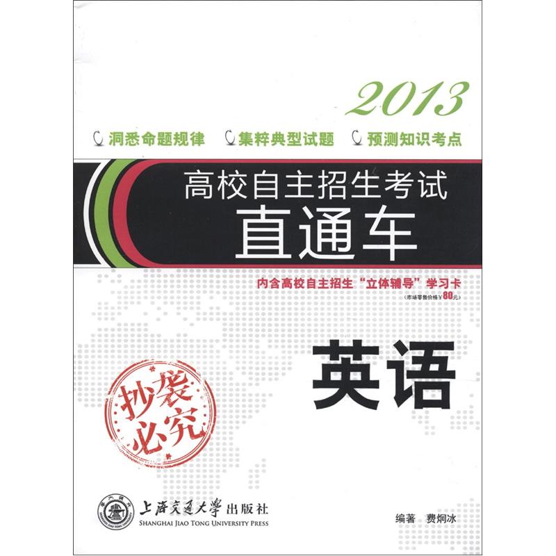 高校自主招生考试直通车：英语（2013）（附学习卡）