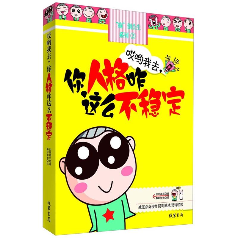 哎哟我去，你人格咋那么不稳定