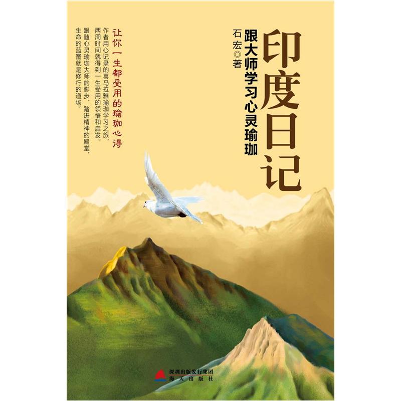 印度日记：跟大师学习心灵瑜伽