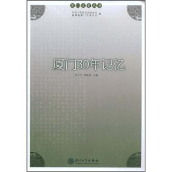厦门30年记忆