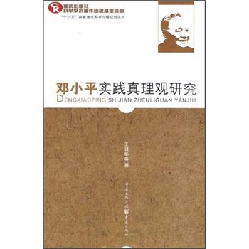 邓小平实践真理观研究