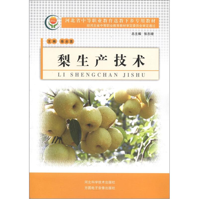 河北省中等职业教育送教下乡专用教材：梨生产技术
