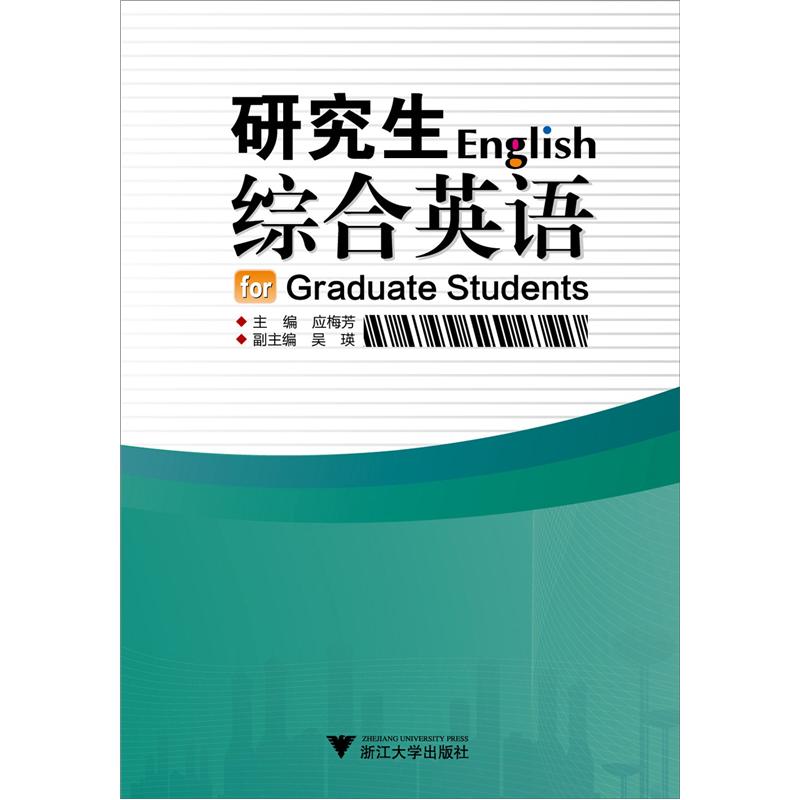 研究生综合英语9787308100472