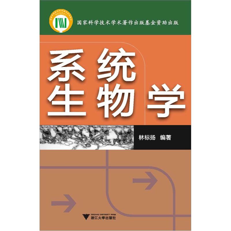 系统生物学