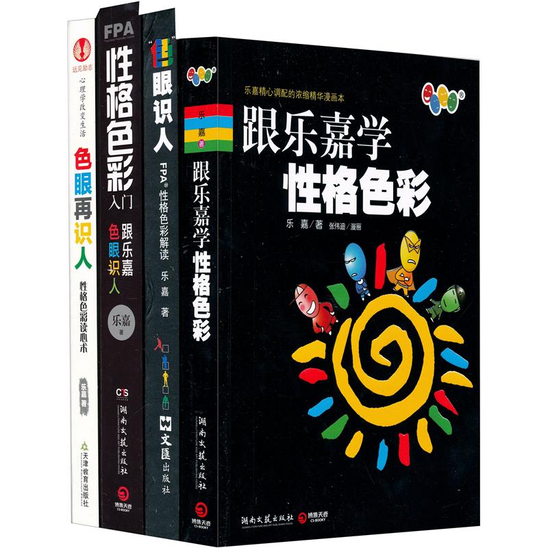 乐嘉色眼识人（套装全4册）
