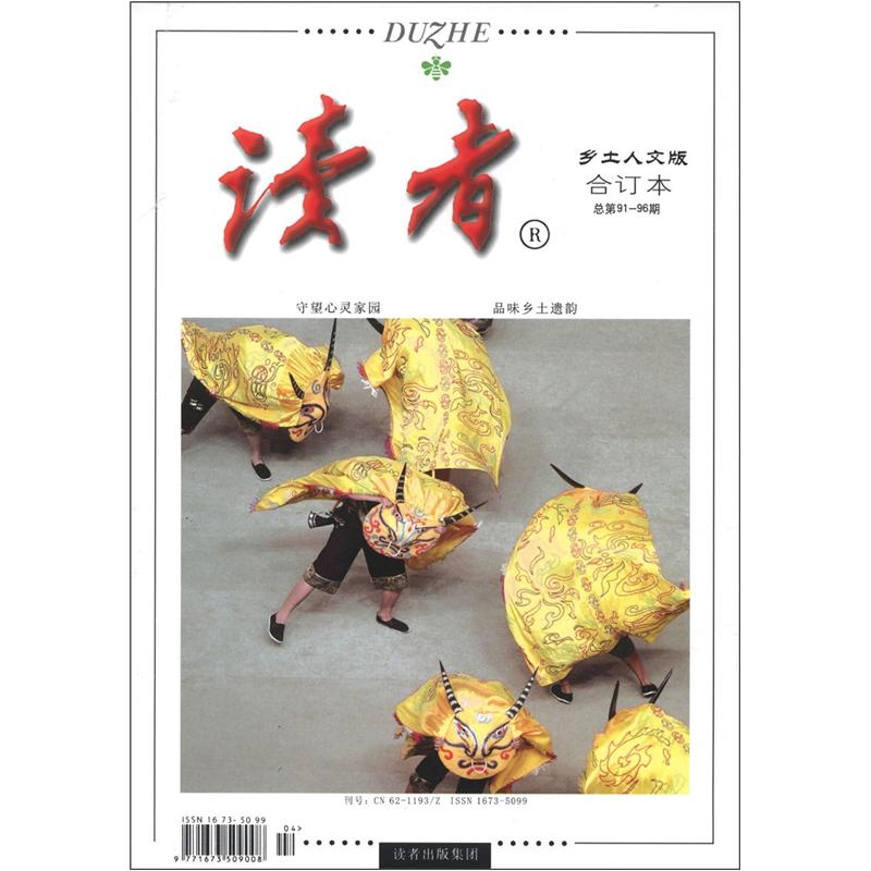 读者（乡土人文版·合订本）（总第91-96期）
