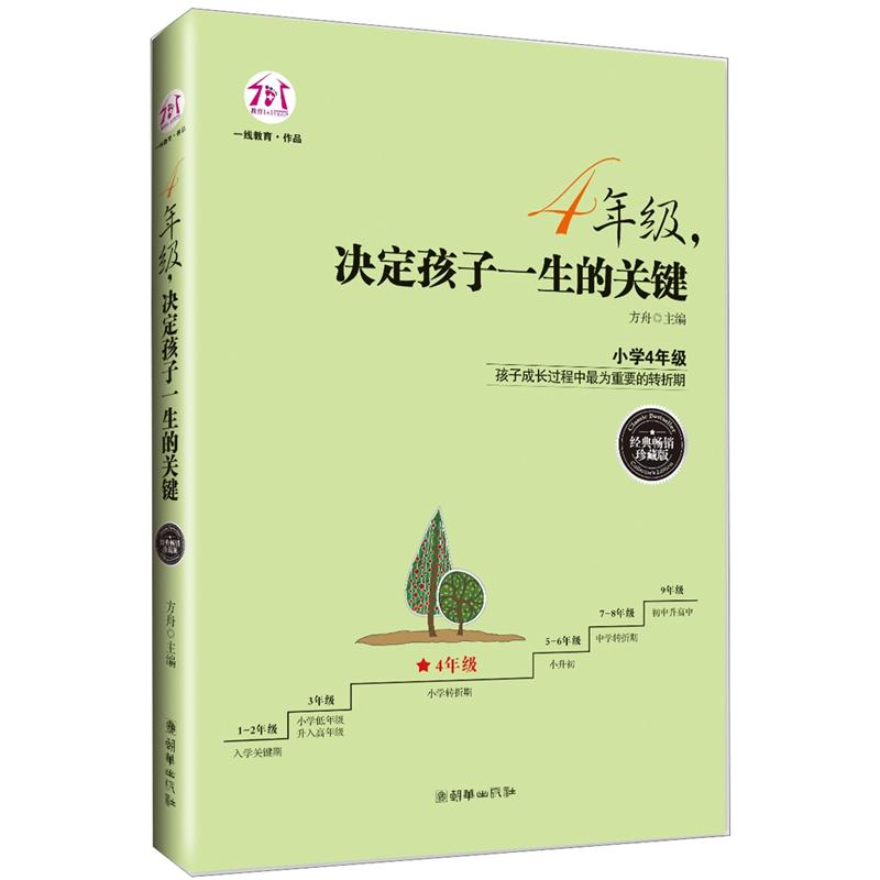 4年级，决定孩子一生的关键（经典畅销珍藏版）