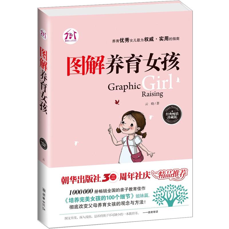 图解养育女孩:经典~~珍藏版9787505431430