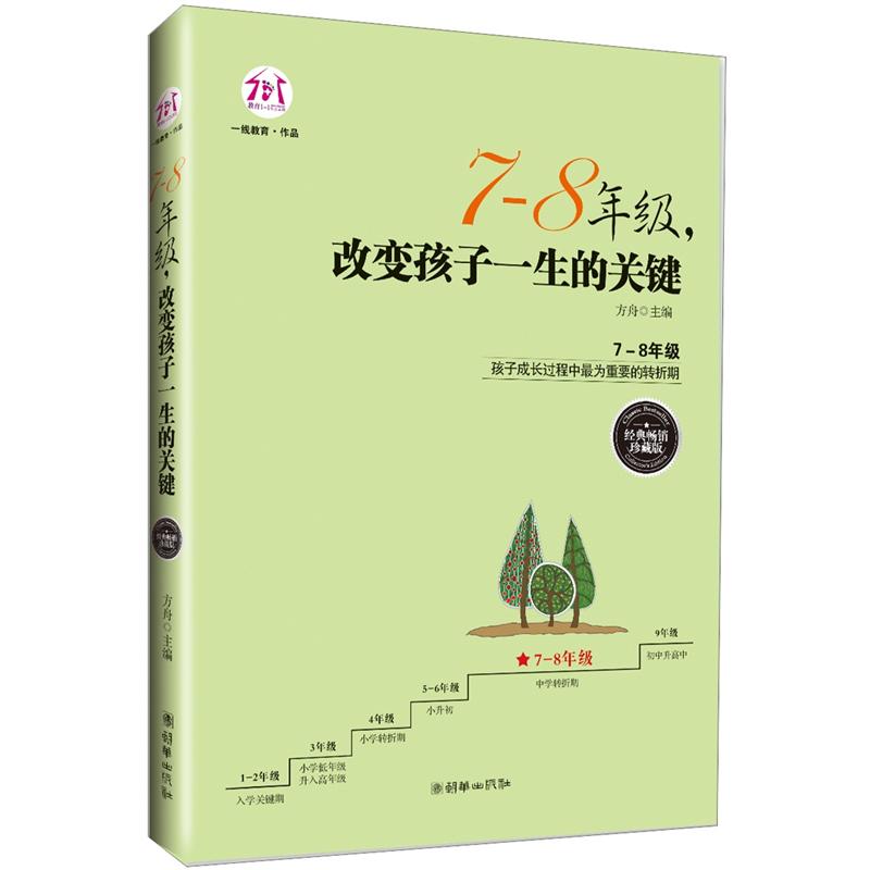 7-8年级，改变孩子一生的关键（经典畅销珍藏版）