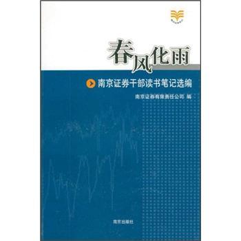 春风化雨：南京证券干部读书笔记选编
