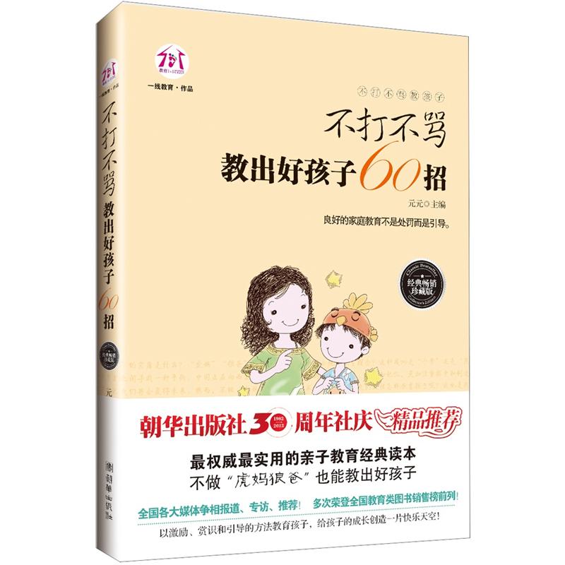 不打不骂教孩子：不打不骂教出好孩子60招