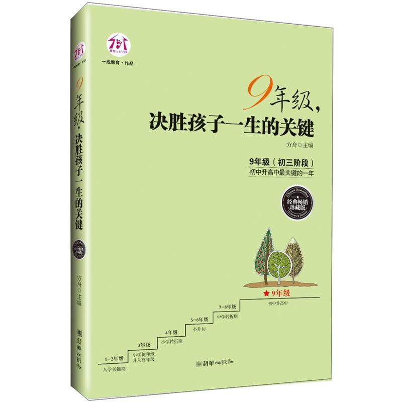 9年级，决胜孩子一生的关键（经典畅销珍藏版）
