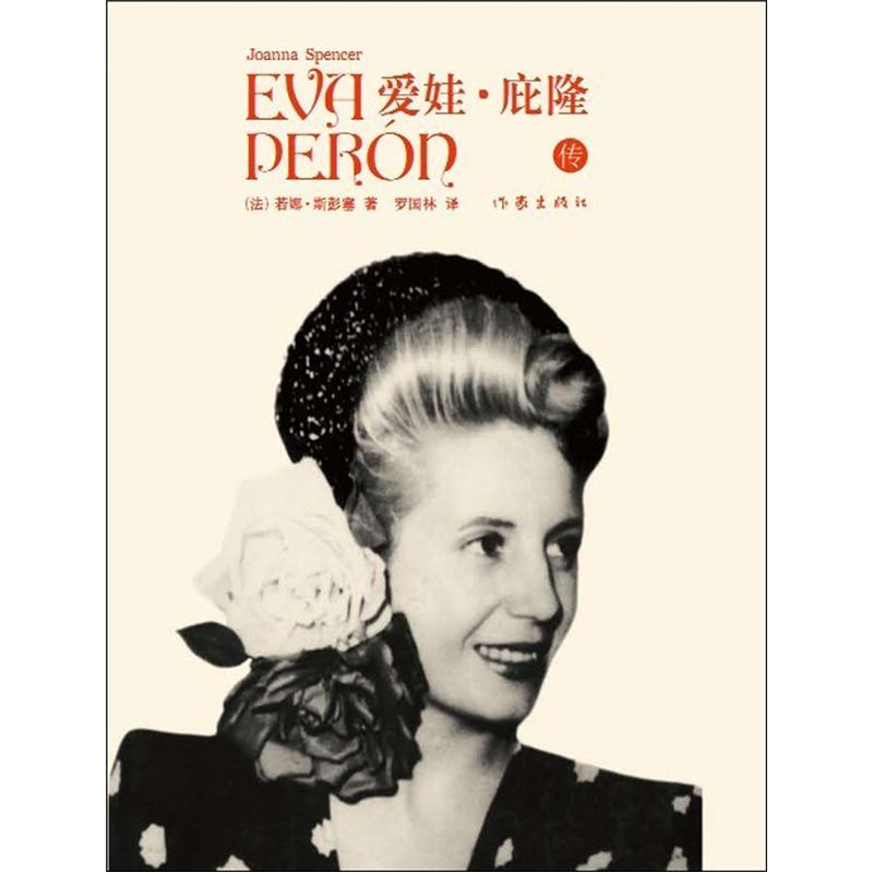 爱娃·庇隆传 9787506364195