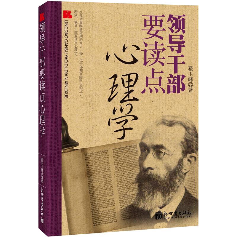 领导干部素养丛书：领导干部要读点心理学