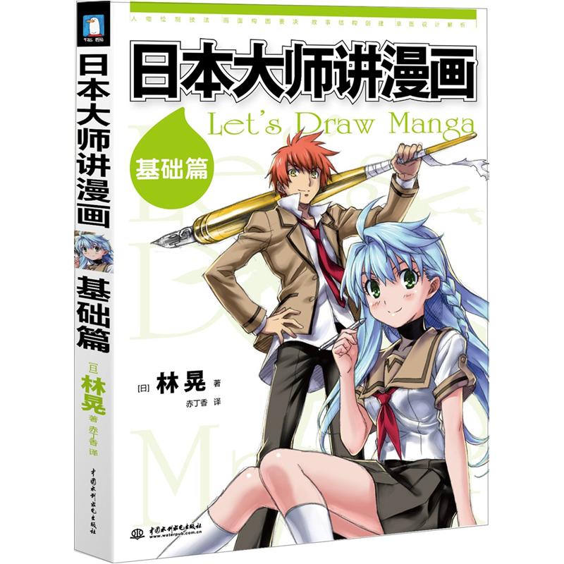 日本大师讲漫画：基础篇